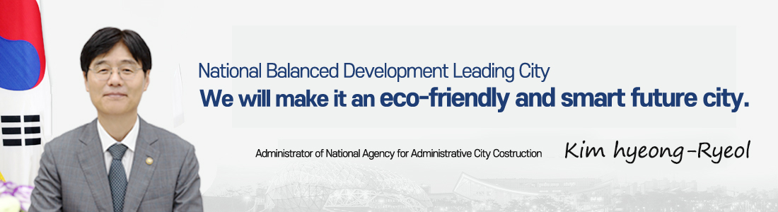 행정중심복합도시건설청 영문>About NAACC>Administrator Greeting